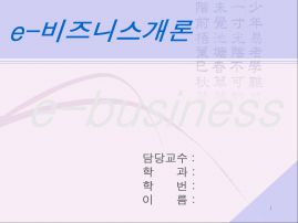 [전자상거래]이비즈니스개론 (전자상거래동향,인터넷전화)-1페이지