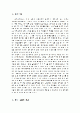 [청년실업]청년실업의 원인과 대책-1페이지