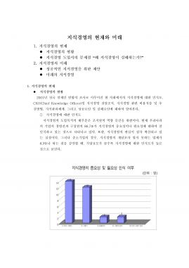 [지식경영]지식경영의 현재와 미래-1페이지