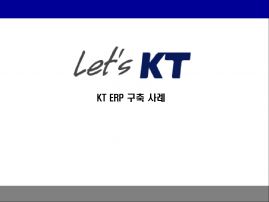 [ERP]KT ERP사례-1페이지