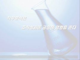 [인적관리론]직무분석은 조직성과에 영향을 준다-1페이지