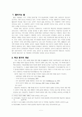 학교 평가 제도에 관한 소고-1페이지