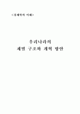 [경제]우리나라의 재벌 구조와 개혁 방안-1페이지