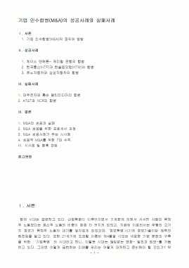 기업인수합병(M&A)의 성공사례와 실패사례-1페이지