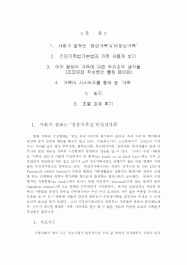 현대 가족의 형태에 대한 분석과 건강가족 기본법 비판 및 우리의 견해-1페이지