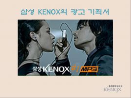 케녹스(KENOX) 광고기획서-1페이지