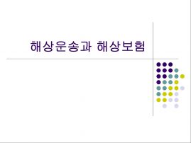 해상운송과 해상보험-1페이지