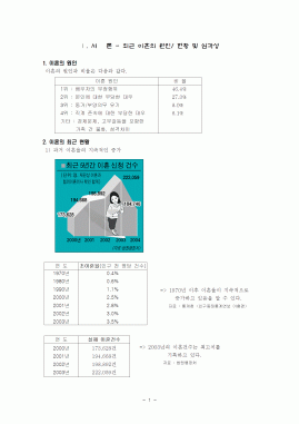 (이혼의 영향) 이혼이 아동에게 미치는 영향 분석과 문제점 및 이혼가정 아동을 위한 사회복지적 개입 방안-1페이지