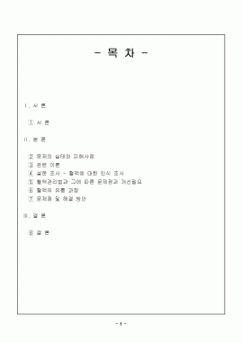 우리나라 혈액 관리의 실태 및 혈액관리법과 그에 따른 문제점과 개선필요 및 대책방안-1페이지