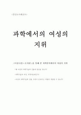 <이중나선>-로저린느를 통해 본 과학분야에서의 여성의 지위-1페이지