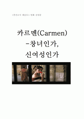 카르멘(Carmen)-창녀인가, 신여성인가-1페이지