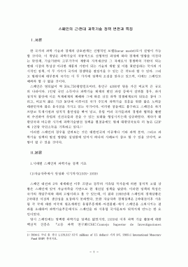 스페인의 과학 기술 정책-1페이지