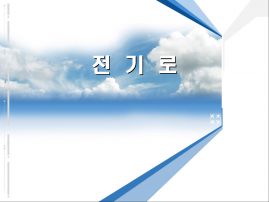 전기로 [electric furnace 電氣로]에 대해 -1페이지