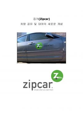 집카(Zipcar)-1페이지