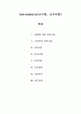 Hydrocephalus(뇌수종, 뇌수두증)-1페이지