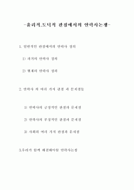 윤리적.도덕적 관점에서의 안락사논쟁-1페이지