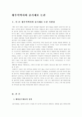 황우석박사의 연구 지속과 윤리문제, 국의문제, 줄기세포 특허 문제의 심층적 논의-1페이지