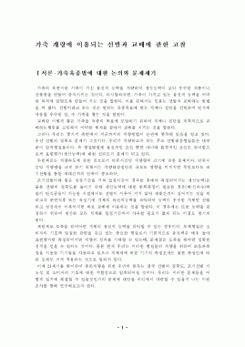 가축 개량에 이용되는 선발과 교배에 관한 고찰-1페이지