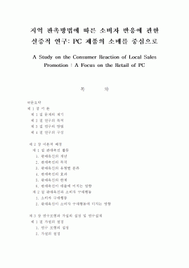 지역 판촉방법에 따른 소비자 반응에 관한 실증적 연구: PC 제품의 소매를 중심으로-1페이지