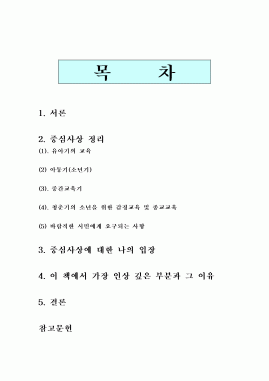 루소의 에밀 중 사부아 사제의 신앙고백의 명제 정리 및 감상문-1페이지