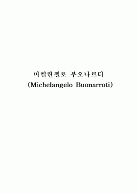 미켈란젤로 부오나로티(Michelangelo Buonarroti)에 대한 조사-1페이지