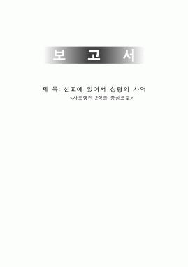 선교에 있어서 성령의 사역-사도행전 2장을 중심으로--1페이지