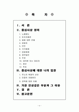 [세계의역사 (A+완성)] 루소의 저서 『사회계약론』의 서평 (명제의 요약 정리 및 나의 입장 전개 중심)-1페이지