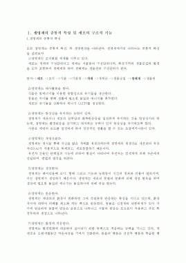 생태계의 구성 및 에너지 흐름과 물질순환-1페이지