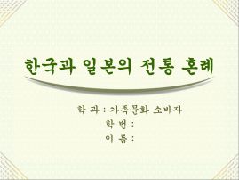 한국과 일본의 전통혼례문화 비교-1페이지