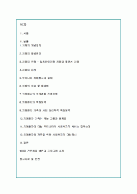 [사회복지] 치매의 원인과 유형 및 치매환자와 가족문제에 대한 사회복지대안-1페이지