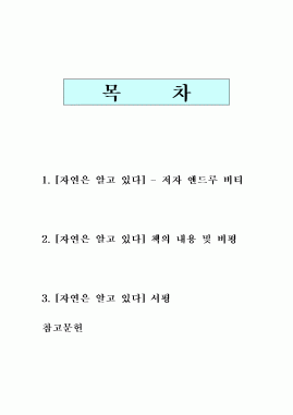 자연은 알고 있다 - 생물다양성과 자연의 재발견-1페이지