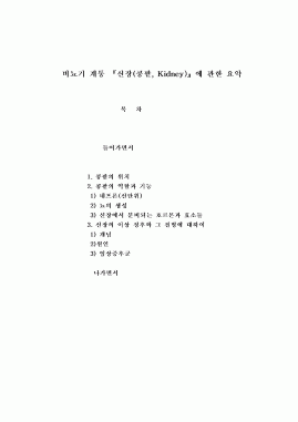 비뇨기 계통 『신장(콩팥, Kidney)』에 관한 요약-1페이지