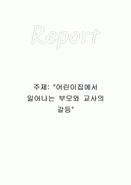 (유아교육과 레포트) 어린이집에서 일어나는 부모와 교사의 갈등 분석과 문제점 및 개선방안-1페이지