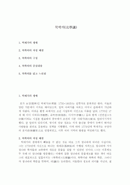 (동서양고전 B형) 박제가의-1페이지