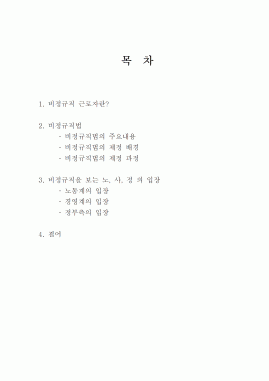 비정규직법에 대하여-1페이지