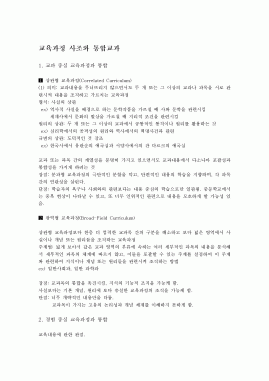 교육과정 사조와 통합교과-1페이지