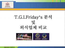 [외식 산업 마케팅] T.G.I.Friday’s 분석 마케팅 전략과 경쟁사 비교-1페이지