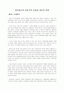 하이에크(Hayek)의 자유주의 사상과 정부의 역할-1페이지