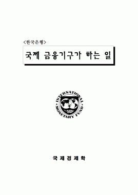 국제금융기구가 하는 일 요약본-1페이지