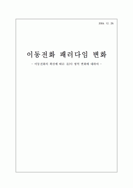 이동전화(휴대전화, 휴대폰) 패러다임의 변화-1페이지