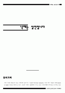 낙태의 정의, 역사, 현실태와 종류에 대하여. 또 이것을 어떻게 볼 것인가에 대하여.-1페이지