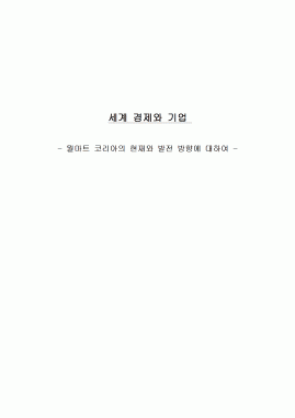 [세계경제와 기업]월마트 코리아의 현재와 발전 방향에 대하여-1페이지