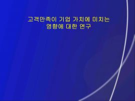 고객만족이 기업 가치에 미치는 영향에 대한 연구-1페이지