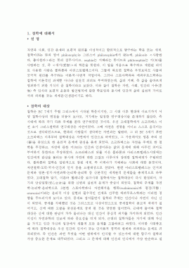 철학사 - 서양의 철학역사와 한국의 철학-1페이지