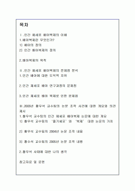 인간체세포 복제 문제점과 황우석 사태분석 및 나의생각-1페이지