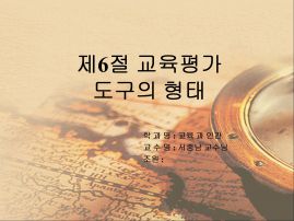 교육평가도구의 형태-1페이지