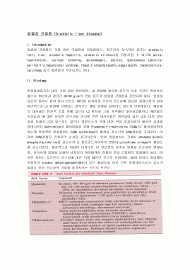 Alcoholic liver disease (알콜성 간 질환)-1페이지