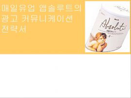 엡솔루트(absolute)분유의 광고기획서-1페이지