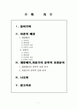 [국어 (A+완성)] 향가 『제망매가』『처용가』의 문학적 표현의 우수성 고찰-1페이지