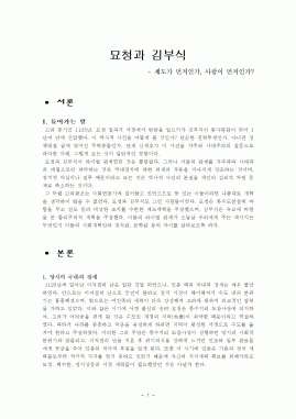 묘청과 김부식-1페이지
